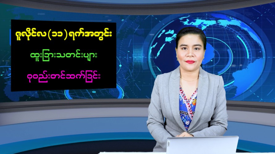 ဒီနေ့ ဇူလိုင်လ ၁၁ ရက်အတွင်းဖြစ်ပွားခဲ့တဲ့ ပြည်တွင်းနှင့် ပြည်ပက သတင်းထူးများ