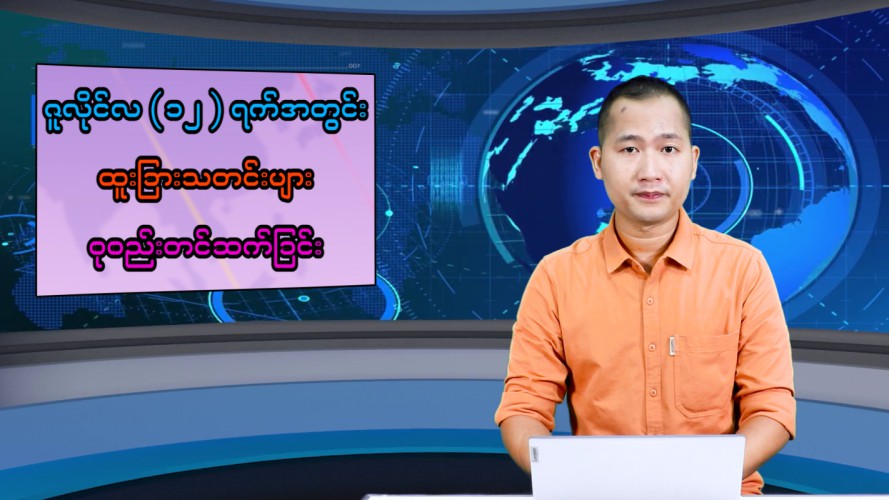 ဒီနေ့ ဇူလိုင်လ ၁၂ ရက်အတွင်းဖြစ်ပွားခဲ့တဲ့ ပြည်တွင်းနှင့် ပြည်ပက သတင်းထူးများ