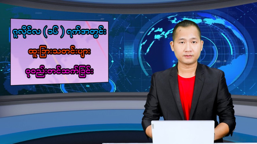ဒီနေ့ ဇူလိုင်လ ၁၆ ရက်အတွင်းဖြစ်ပွားခဲ့တဲ့ ပြည်တွင်းနှင့် ပြည်ပက သတင