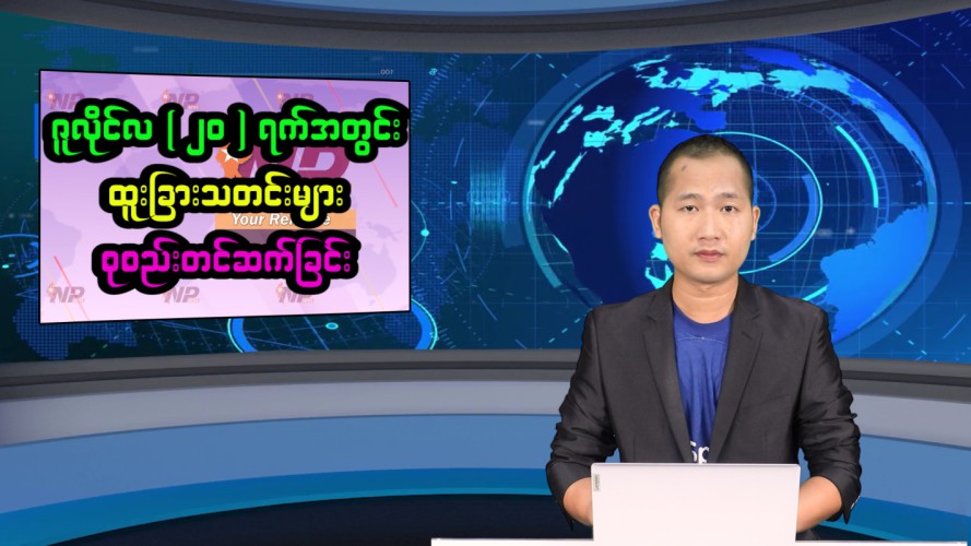 ယနေ့ ဇူလိုင်လ ၂ဝ ရက်အတွင်းဖြစ်ပွားခဲ့တဲ့ ပြည်တွင်းနှင့် ပြည်ပက သတင်းထူးများ