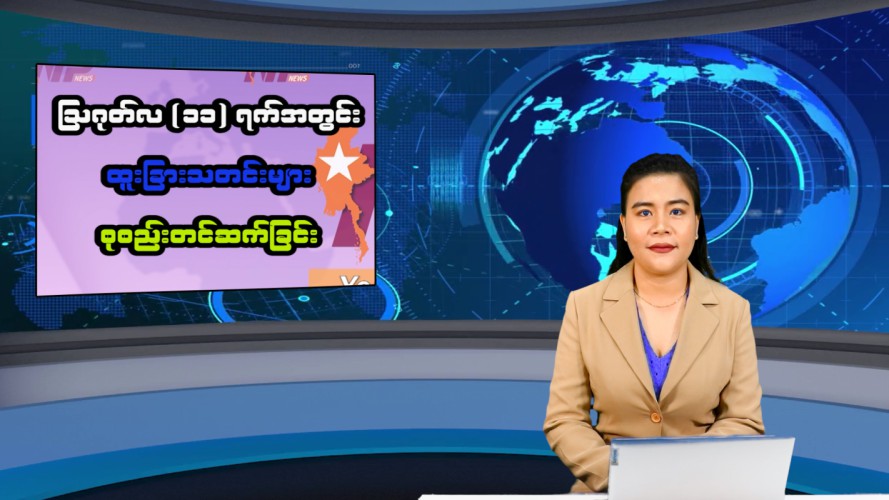 ယနေ့ သြဂုတ်လ ၁၁ ရက်အတွက် သတင်များ ကိုကျော်နု ရုပ်သံ ဒီနေ့ မရှိပါ