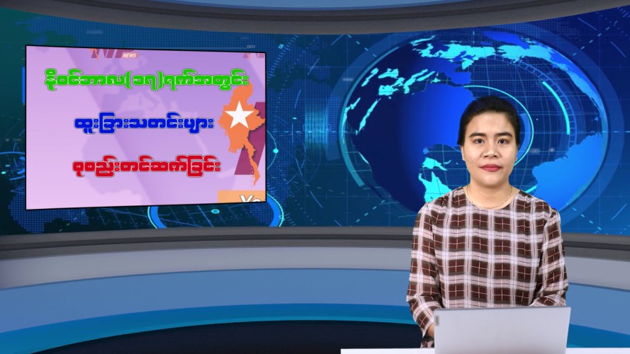 ယနေ့ နိုဝင်ဘာ ၁၇ ရက်အတွင်းဖြစ်ပွားခဲ့သည့် သတင်းထူးများ