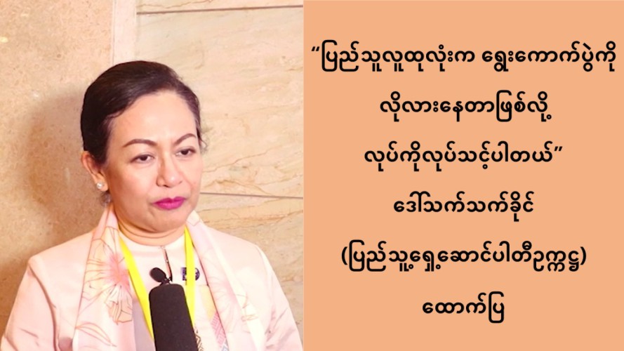 ရွေးကောက်ပွဲနဲ့ငြိမ်းချမ်းရေးအပေါ် ဒေါ်သက်သက်ခိုင် (ပြည်သူ့ရှေ့ဆောင်ပ ...