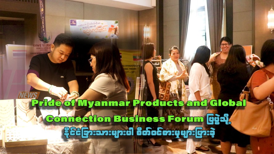 Pride of Myanmar Products and Global Connection Business Forum ပြပွဲကျင ...